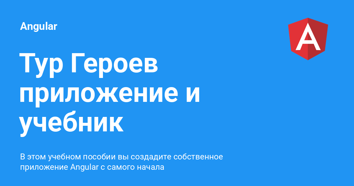 Тур Героев приложение и учебник ⚡️ Angular с примерами кода