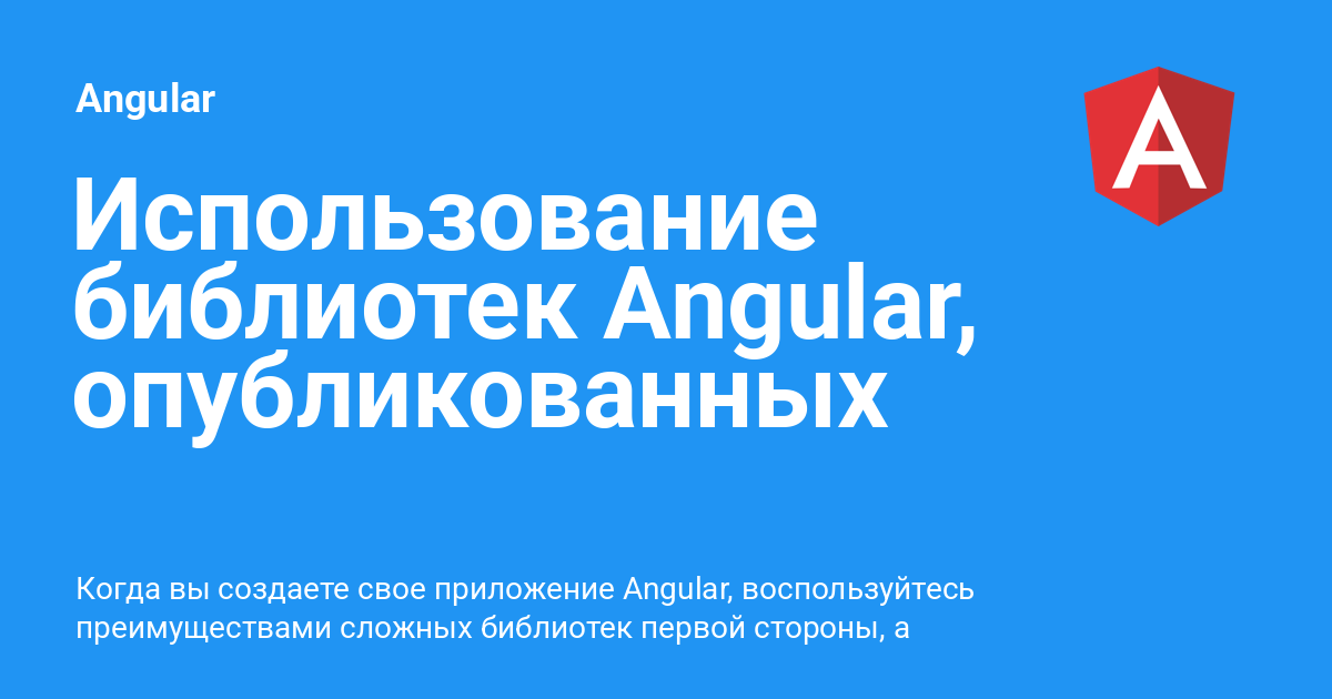 Использование библиотек Angular опубликованных на Npm ⚡️ Angular с