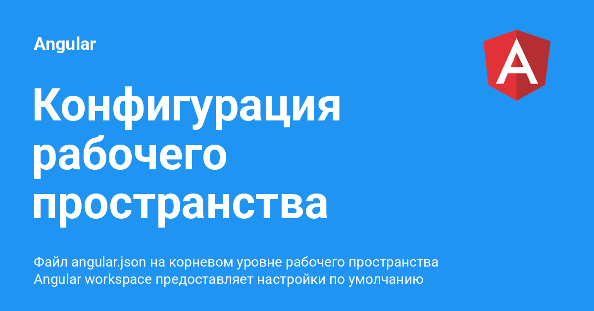 Конфигурация рабочего пространства Angular ⚡️ Angular с примерами кода