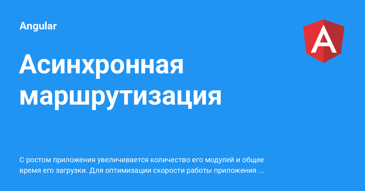 Асинхронная маршрутизация ⚡️ Angular с примерами кода