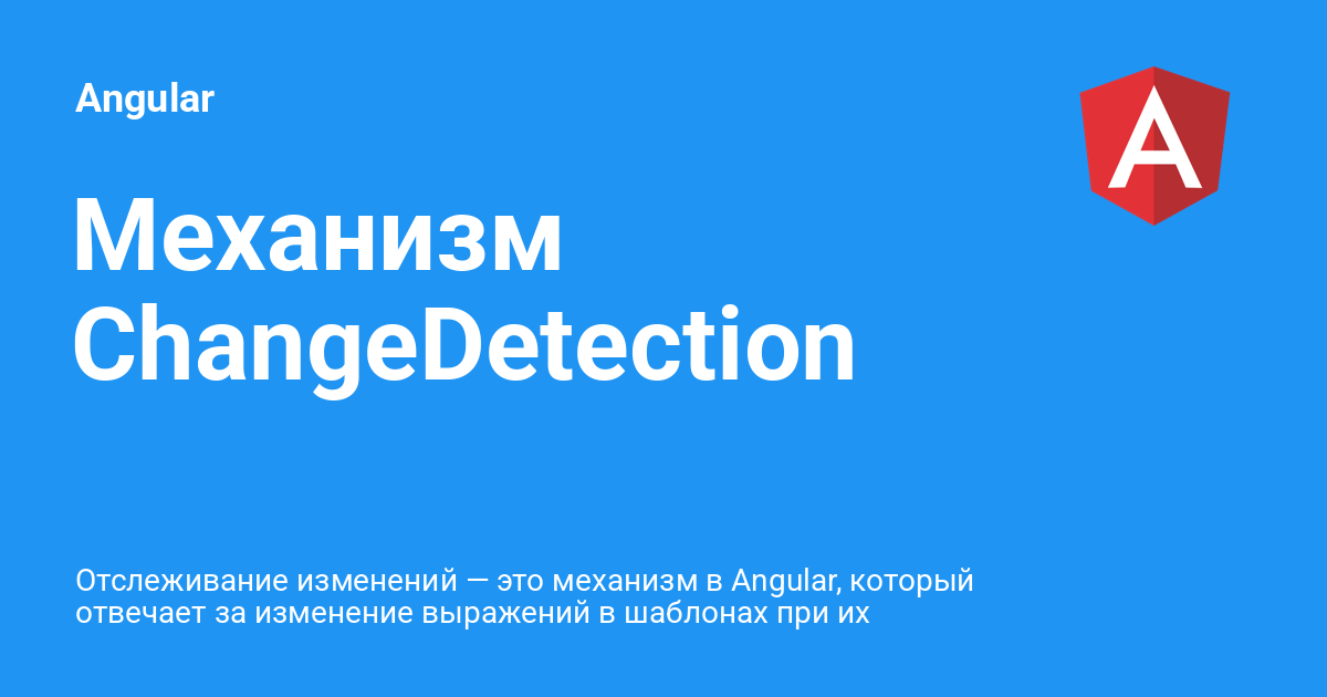 Механизм ChangeDetection ⚡️ Angular с примерами кода Механизм ChangeDetection ⚡️ Angular с примерами кода