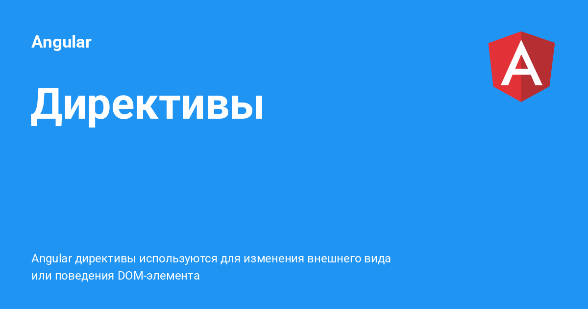 Директивы ⚡️ Angular с примерами кода