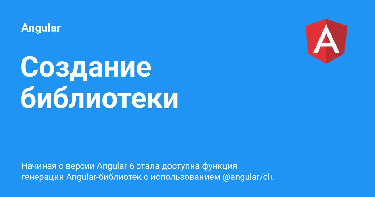 Создание библиотеки ⚡️ Angular с примерами кода