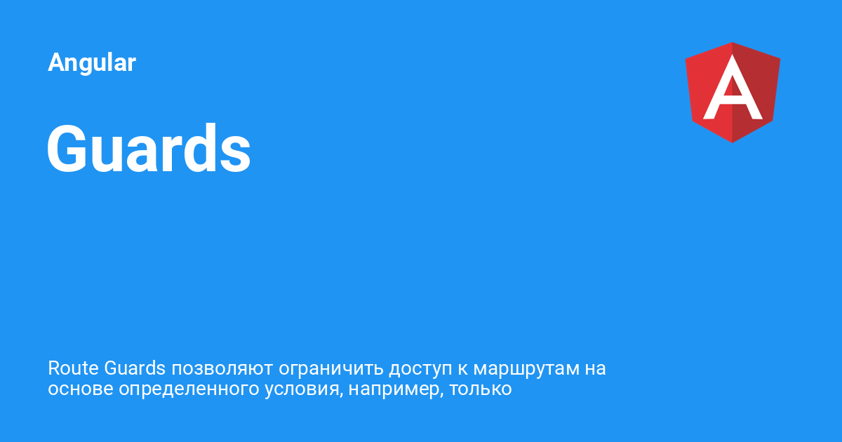 Guards ⚡️ Angular с примерами кода Guards ⚡️ Angular с примерами кода