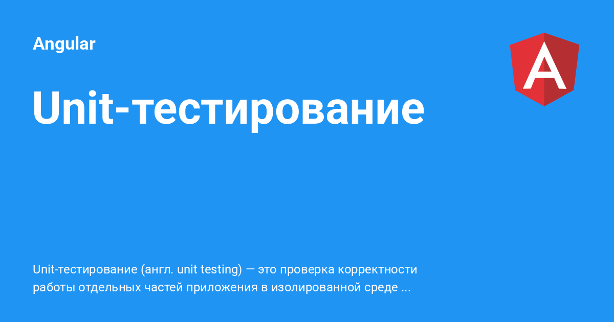 Unit-тестирование ⚡️ Angular с примерами кода
