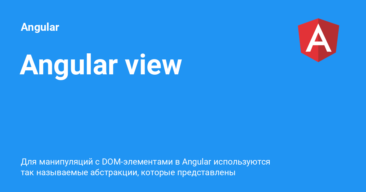 Angular view ⚡️ Angular с примерами кода