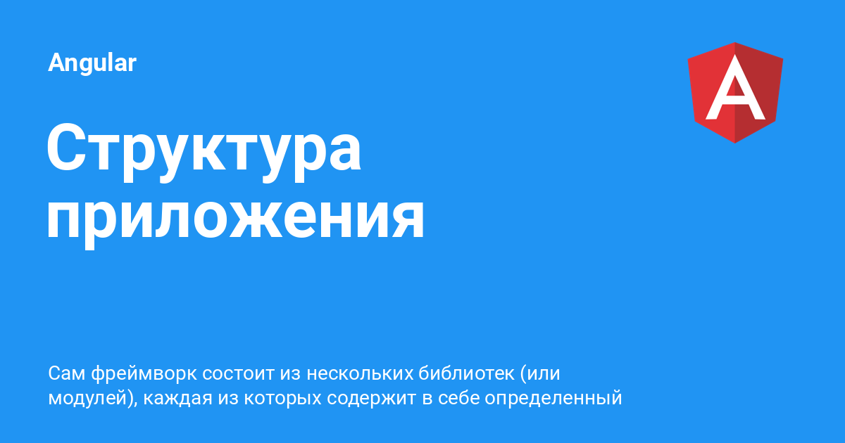 Структура приложения ⚡️ Angular с примерами кода