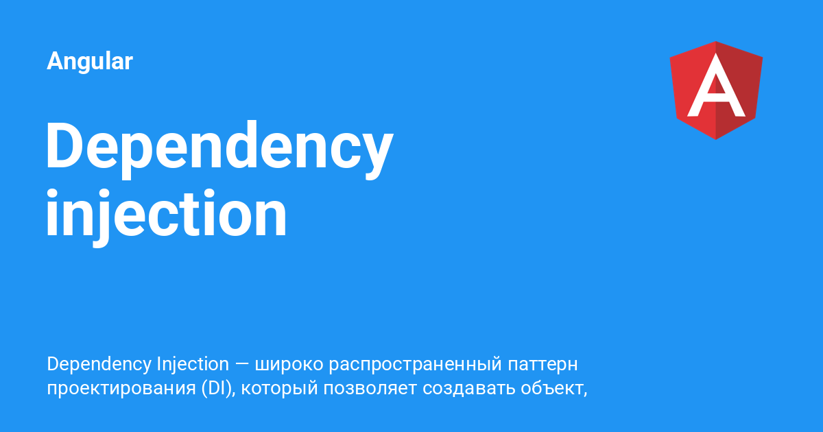 Dependency injection ⚡️ Angular с примерами кода