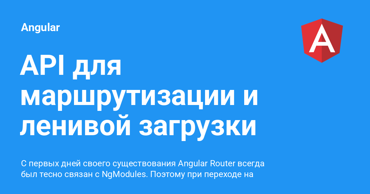 API для маршрутизации и ленивой загрузки ⚡️ Angular с примерами кода