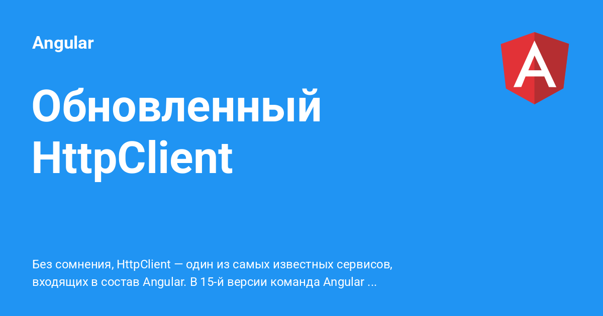 Обновленный HttpClient ⚡️ Angular с примерами кода