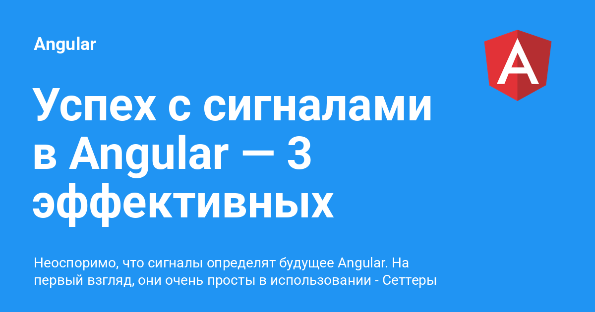 Успех с сигналами в Angular — 3 эффективных правила для вашей ...