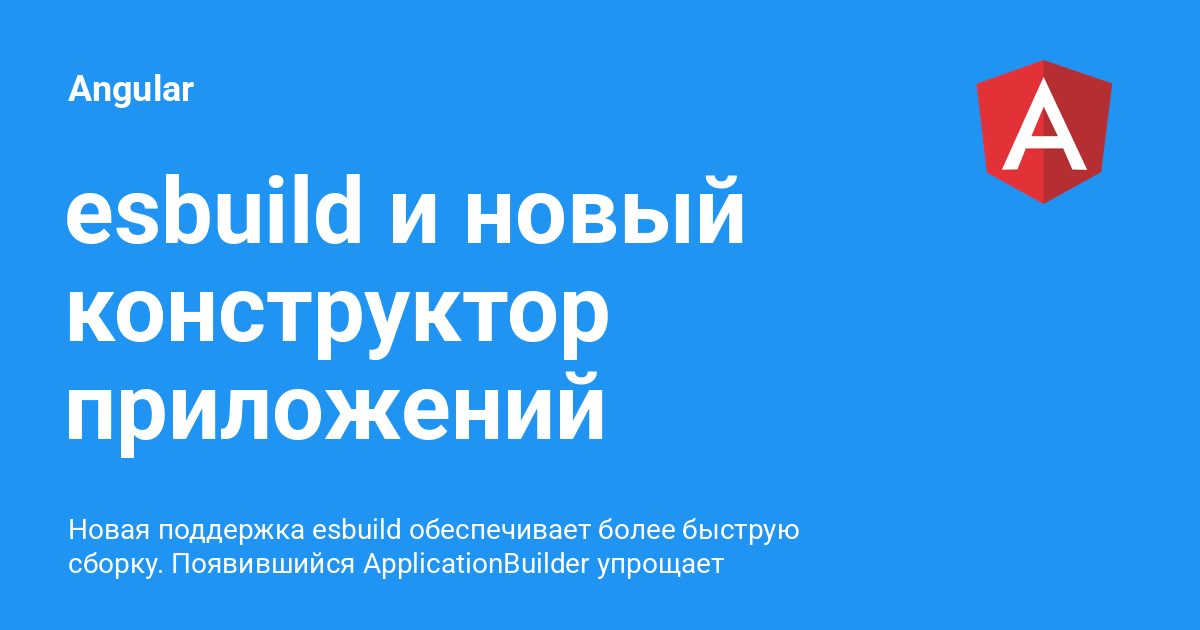 esbuild и новый конструктор приложений ⚡️ Angular с примерами кода