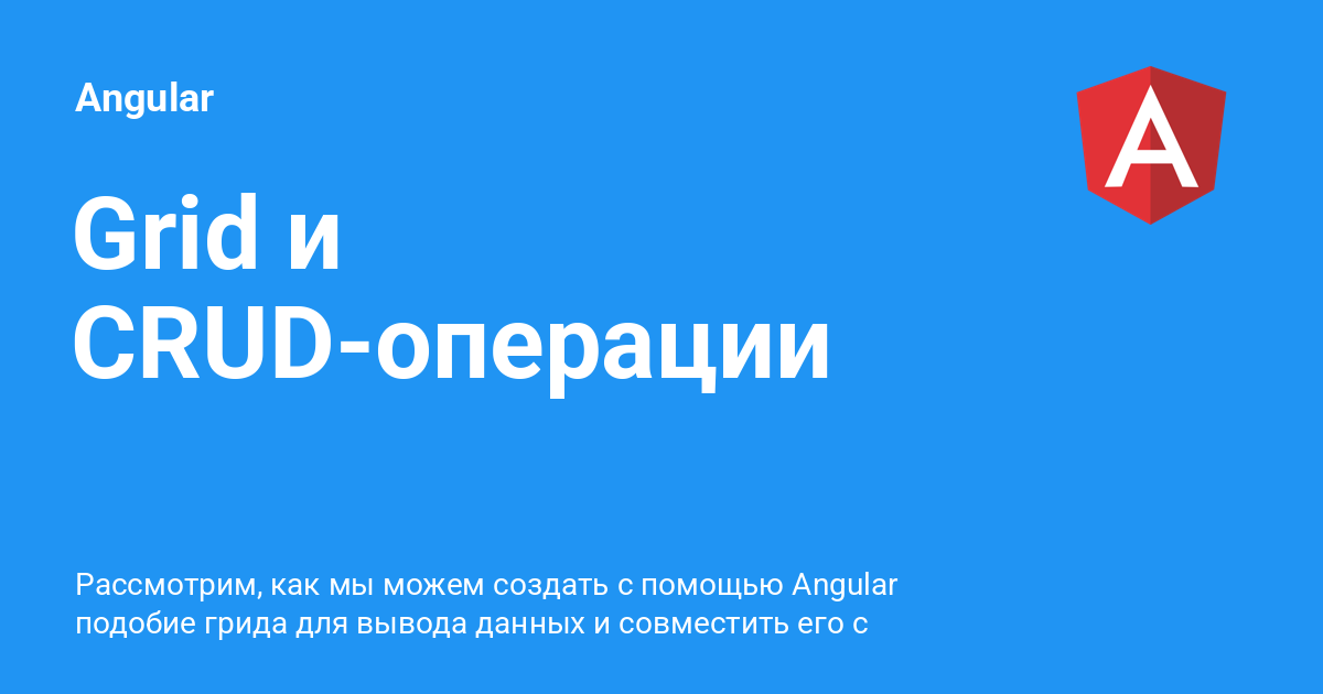 Grid и CRUD-операции ⚡️ Angular с примерами кода