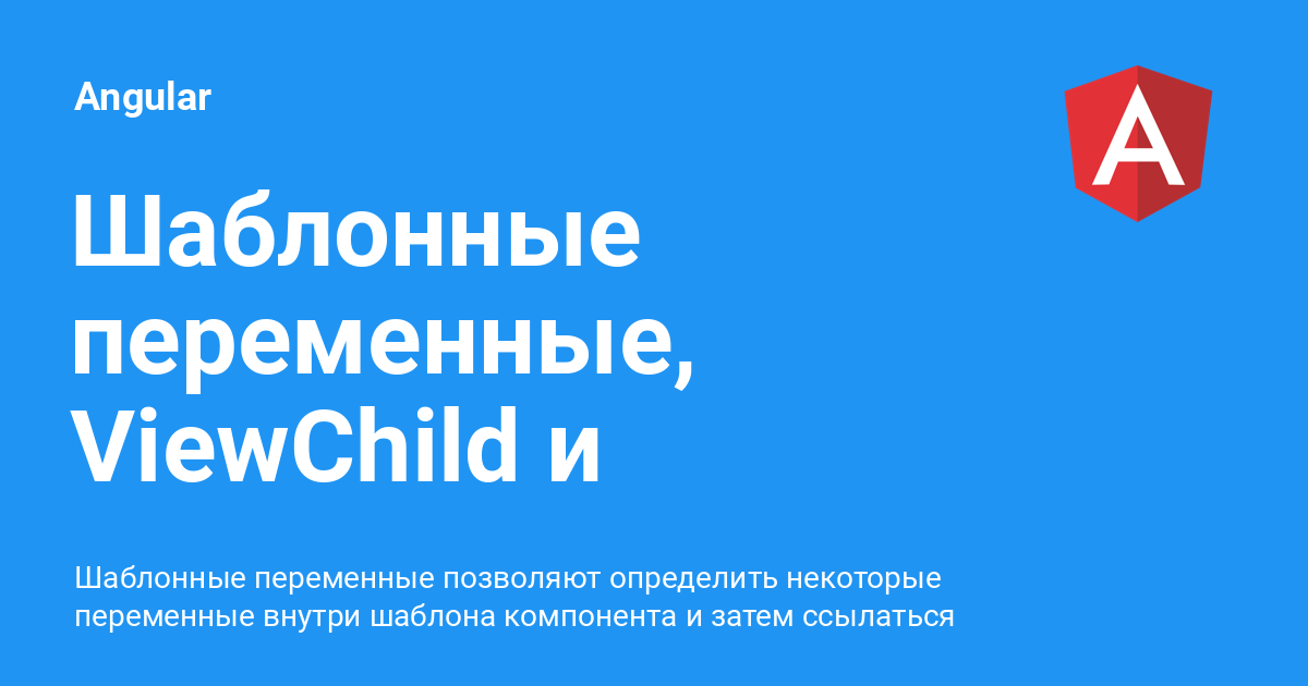 Шаблонные переменные, ViewChild и ContentChild ⚡️ Angular с примерами кода
