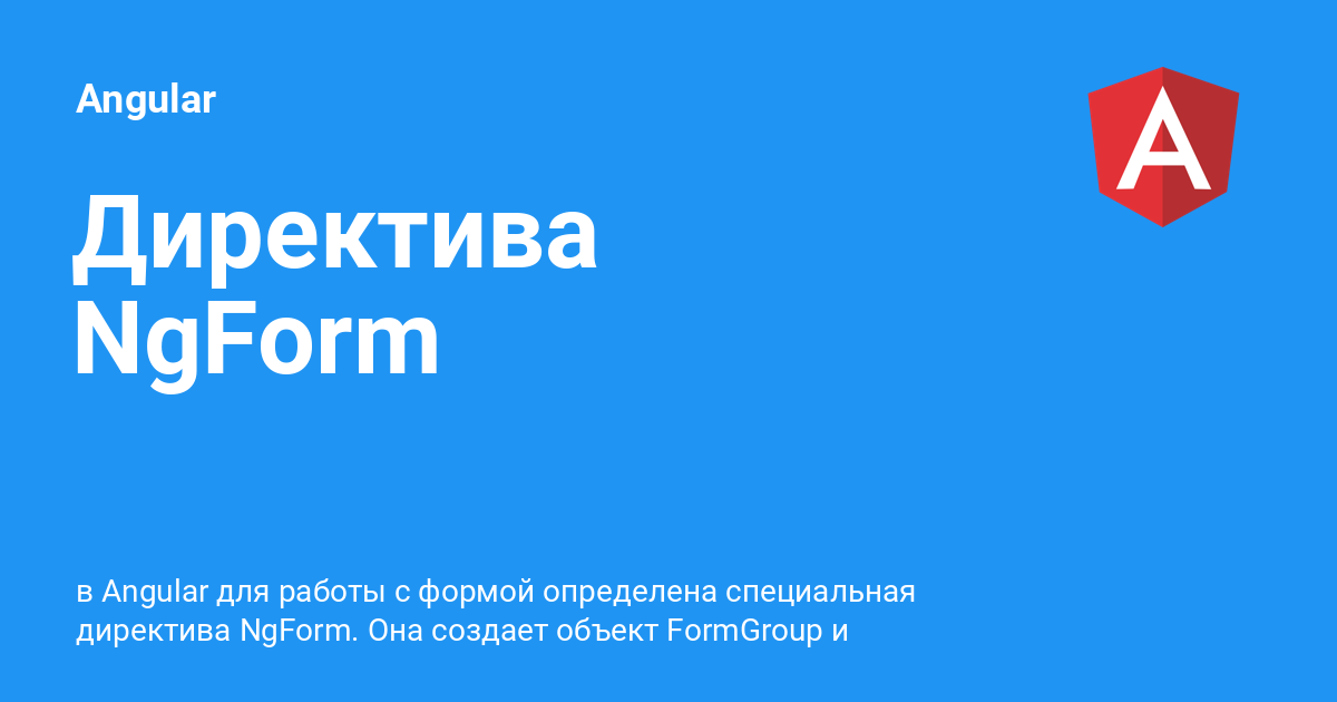 Директива NgForm ⚡️ Angular с примерами кода Директива NgForm ⚡️ Angular с примерами кода