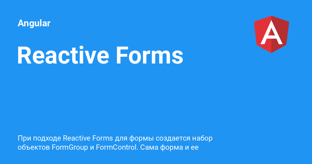 Reactive Forms ⚡️ Angular с примерами кода