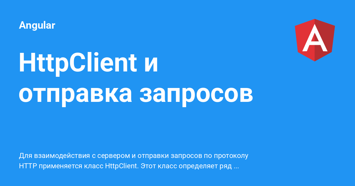 HttpClient и отправка запросов ⚡️ Angular с примерами кода