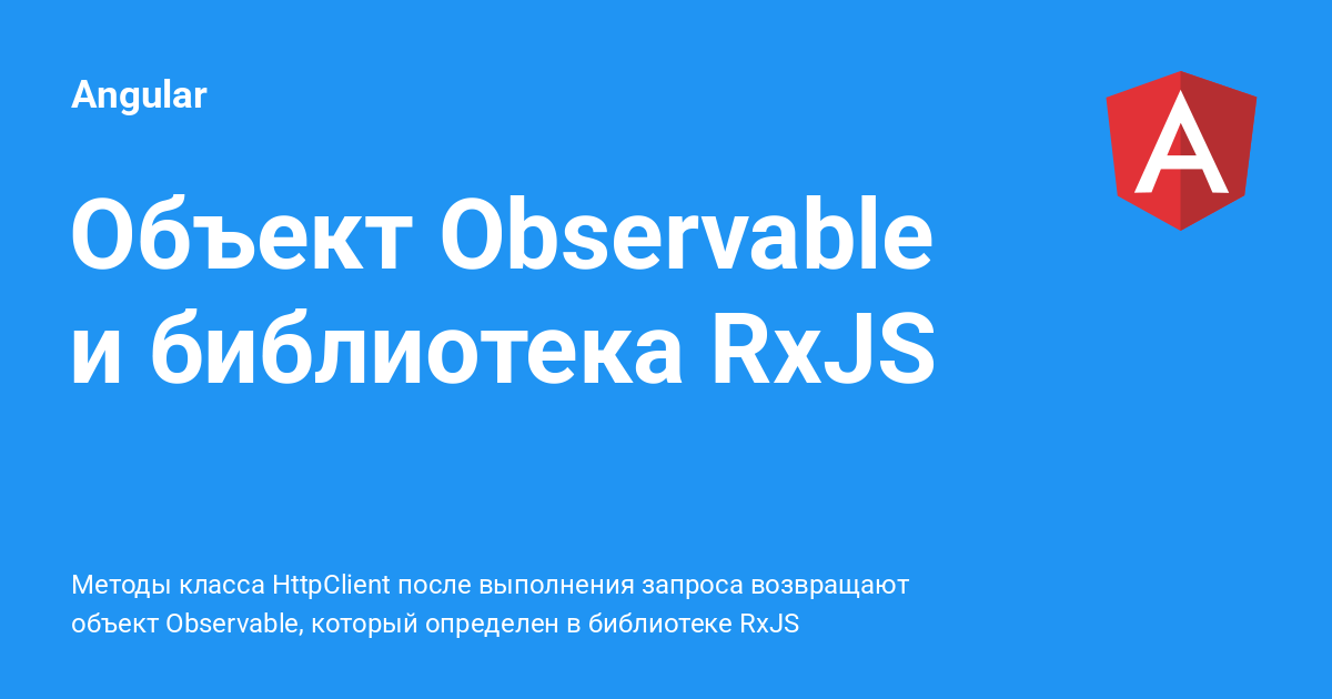 Объект Observable и библиотека RxJS ⚡️ Angular с примерами кода
