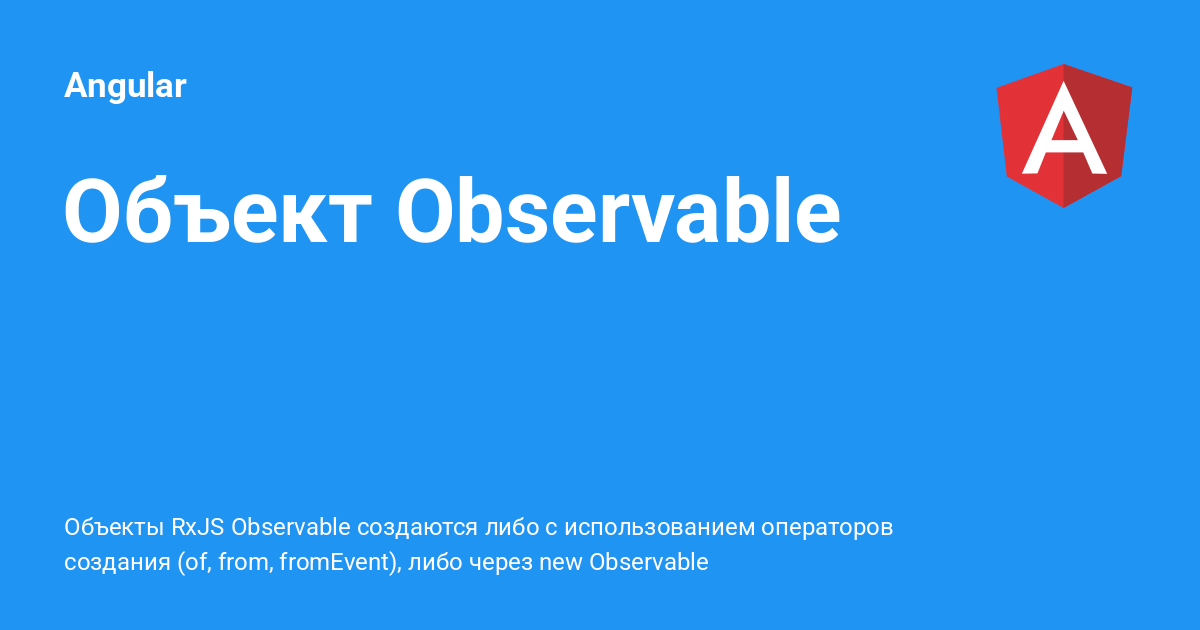 Объект Observable ⚡️ Angular с примерами кода